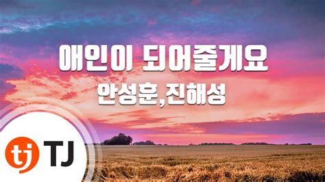 Tj노래방 애인이되어줄게요 안성훈진해성 Tj Karaoke Youtube