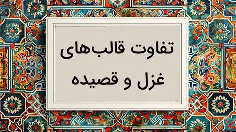 تفاوت غزل و قصیده چیست؟ توضیح فرق ها به زبان ساده با مثال فرادرس مجله‌