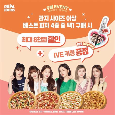 파파존스 피자 아이브 키링 증정 프로모션 나눔경제뉴스