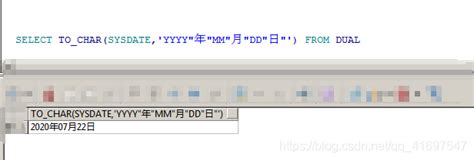 Oracle 日期格式转换：xxxx年xx月xx日orcale日期格式 Xx Xx Xx Csdn博客