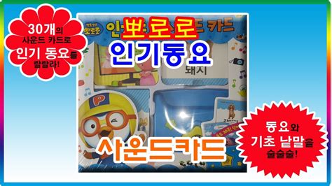 뽀로로 인기 동요 사운드 카드 놀이 장난감💖[토이천국] Pororo Popular Song Sound Card Play Toys Youtube