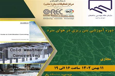 دوره آموزشی بتن ریزی در هوای سرد