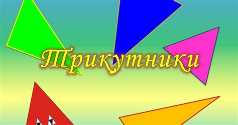 “Трикутник та його периметр Види трикутників” 5 клас НУШ Тест на 8