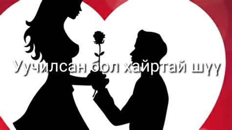 Хайртай шүү Youtube