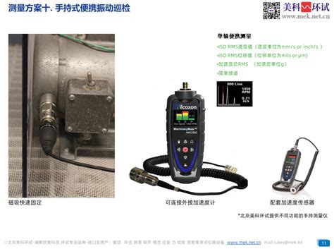 各种振动类传感器特点及测量连接方案 北京美科环试mek