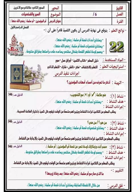 تحضير دين الصف السادس الابتدائي الترم الأول 2024 شبابيك