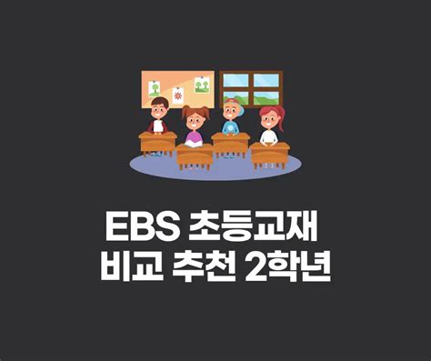 Ebs 초등 2학년 교재 추천 비교