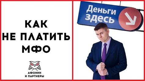 Как не платить займы МФО Youtube