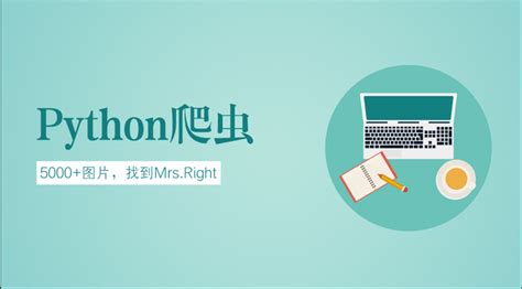 青咖汇python进阶以及爬虫的发展前景！ 知乎