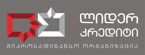 თბილისში რუსთავსა და მარნეულში გვაქვს ბიზნეს სესხების ექსპერტის და ანაზღაურებადი სტაჟიორის