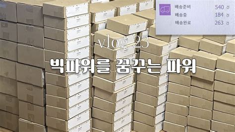 VLOG 스토어팜 년 차 사장이 마켓을 준비하는 자세ㅣ빅파워를 꿈꾸는 파워 마머데이ㅣ이번이 정말 역대급 주문량 포장 끝내고 장어로 마무리하는 브이로그 YouTube
