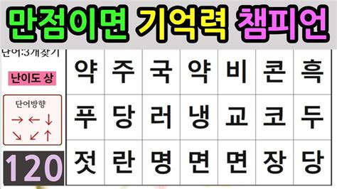 만점이면 기억력 챔피언 치매예방게임숨은단어찾기치매예방치매테스트치매예방퀴즈단어퀴즈낱말퍼즐낱말퀴즈게임퀴즈맞추기낱말맞추기퍼즐 Youtube