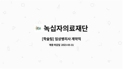 녹십자의료재단 학술팀 임상병리사 계약직 더팀스