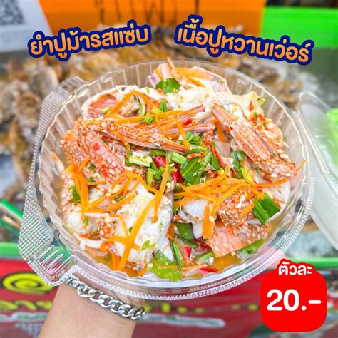 Sale ยำปูม้ารสแซ่บ เนื้อปูหวานเว่อร์ 🗓️ วันที่ 18 กค 27 กค 68 ⏰