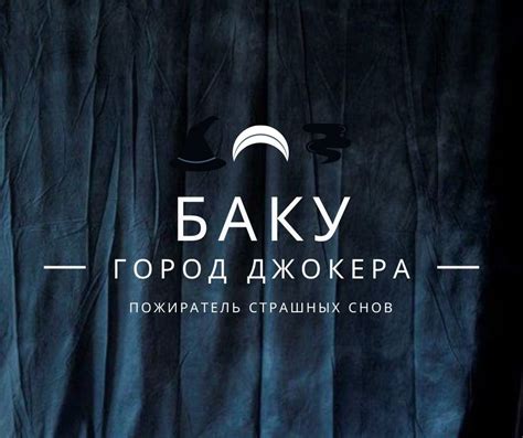 Баку. Пожиратель страшных снов 2020 | ВКонтакте