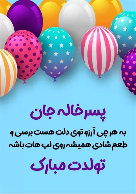 کارت پستال تبریک تولد پسر خاله کارت پستال دیجیتال