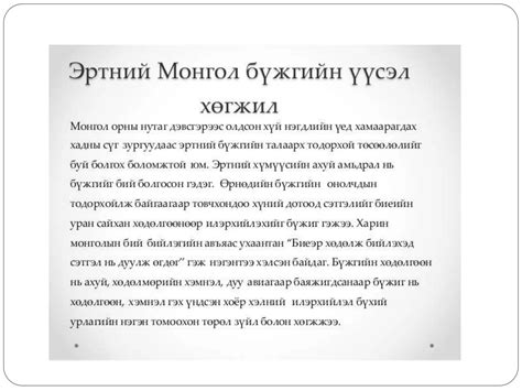 Монгол бүжгийн үүсэл хөгжил Pptx