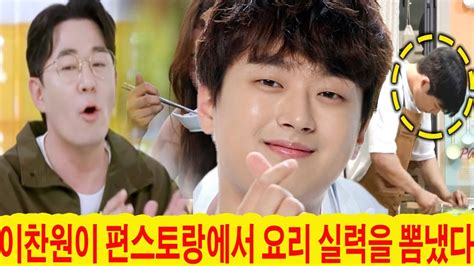 다음회 Kbs 편스토랑 방영일 확정 이찬원이 고급스러운 요리 실력을 선보여 스튜디오 전체를 경악케 했다 이찬원이 요리해준 행운의 여자는 누구 붐 팬들 부러워할 것