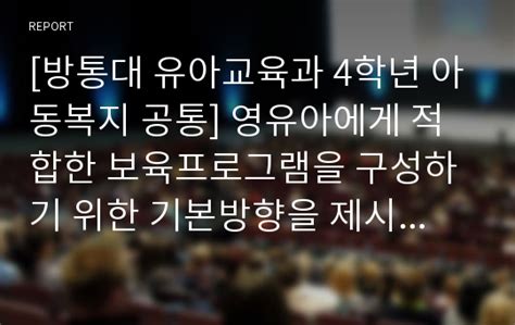 방통대 유아교육과 4학년 아동복지 공통 영유아에게 적합한 보육프로그램을 구성하기 위한 기본방향을 제시하고 보육서비스 레포트