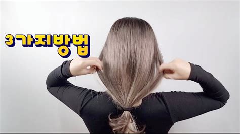 3가지방법 올림머리 쉽게머리묶는방법 데일리헤어 셀프헤어 Easyhairstyles Youtube