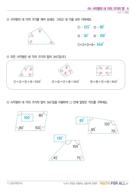 06 사각형의 네 각의 크기의 합 A 매쓰포올