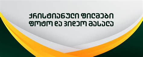 ქრისტიანული ფილმები და ვიდეოები Facebook