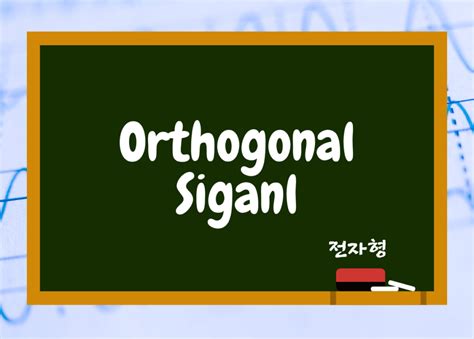 직교 신호 Orthogonal Signal 전자형