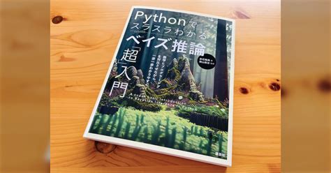 『pythonでスラスラわかる ベイズ推論「超」入門』⇒「pythonが理解できて、データ分析や機械学習に興味を持っている人は、絶対に取り組ん