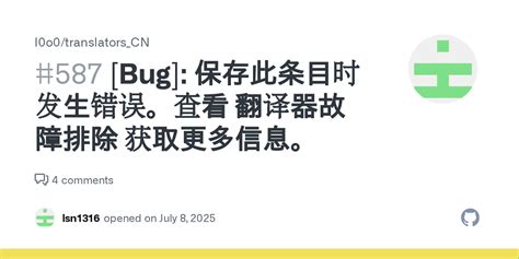 Bug 保存此条目时发生错误。查看 翻译器故障排除 获取更多信息。 · Issue 587 · L0o0translatorscn