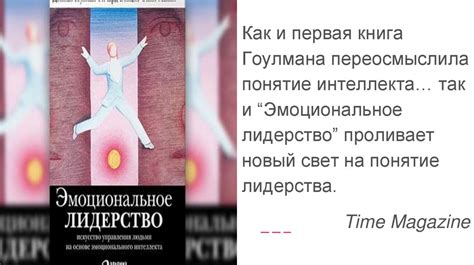 Д. Гоулман, Р. Бояцис, Э. Макки «Эмоциональное лидерство. Искусство ...