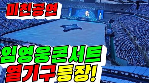 미친공연 임영웅 콘서트 열기구 등장 깜짝김용숙조근조근 Youtube