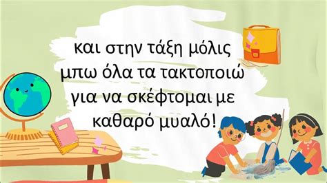 Οι κανονες της τάξης με τραγούδι Οι κανόνες του σχολειού είναι