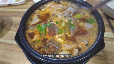 전주 동원 순대국 맛집 오랜 전통의 피순대 국밥 Youtube