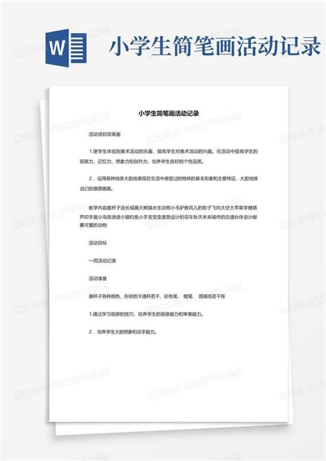 小学生简笔画活动记录 Word模板下载编号lmmykpgx熊猫办公
