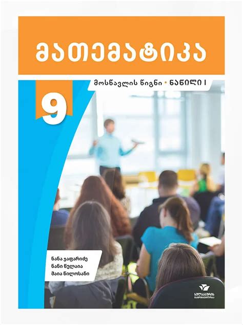 მათემატიკა 9 ნაწ 1 მოსწავლის წიგნი