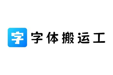 字体搬运工 免费商用字体下载网站 A姐分享