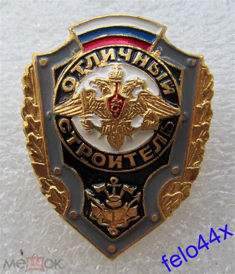 знак значок - ВС РФ - Вооруженные силы - отличник Отличный строитель ...
