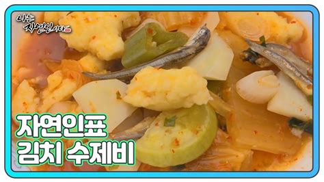 ＜자연 밥상＞ 김치 수제비 Mbn 240731 방송 Youtube