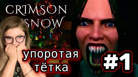 ОБСИКАЛАСЬ В КОНЦЕ Crimson snow - YouTube