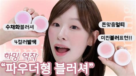 “그 대박 제품” 이제 나옵니다 🌷 하밍 파우더블러 발색 찹쌀떡블러셔 파우더형 블러셔 Youtube