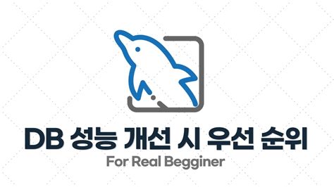 mysql 성능 최적화 1 3 db 성능 개선할 때 ‘sql 튜닝 을 가장 먼저 해야 하는 이유 youtube