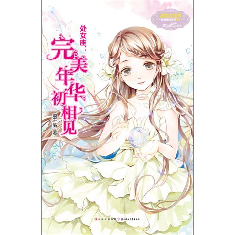 《意林小小姐·浪漫星语系列（001）·处女座：完美年华初相见》 羽千落 【摘要 书评 试读】 京东图书