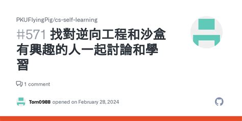找對逆向工程和沙盒有興趣的人一起討論和學習 Issue PKUFlyingPig cs self learning GitHub