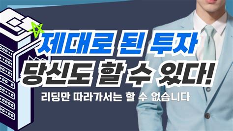 제대로 된 투자 당신도 할 수 있다 Youtube