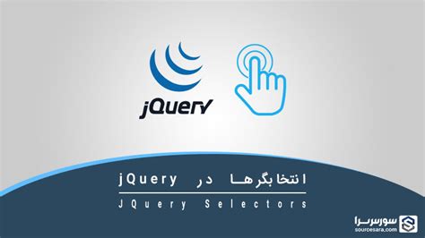 انتخابگرها Selector در jQuery آموزش jQuery سورس سرا