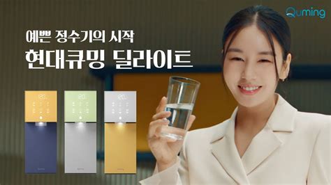예쁜 정수기의 시작 현대큐밍 딜라이트 Youtube