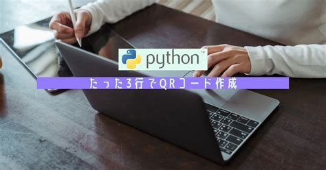 Python たった3行でQRコード作成 Ahiruプログラミング