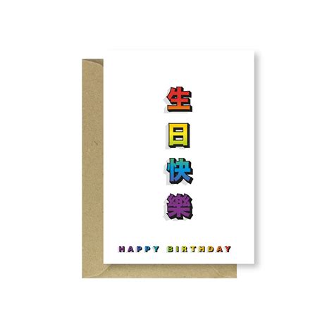 Birthday Card Chinese Typography Card Rainbow Card Etsy