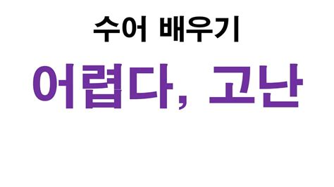 수어사전 난항 어려워하다 어렵다 수화배우기 기초 수화 수화배우기 수어 수어통역사 Youtube