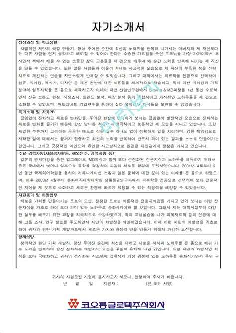 자기소개서 샘플 코오롱글로텍 원단기획개발일반공통자기소개